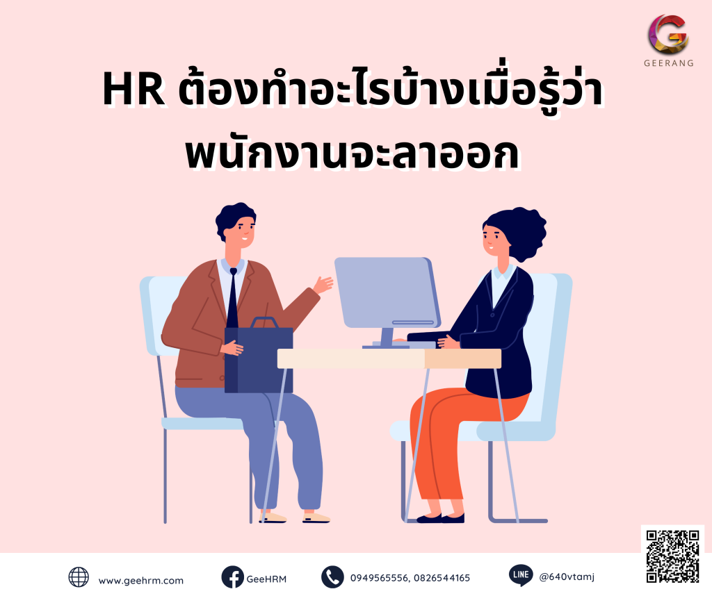HR ต้องทำอะไรบ้าง เมื่อรู้ว่าพนักงานจะลาออก - GeeHRM