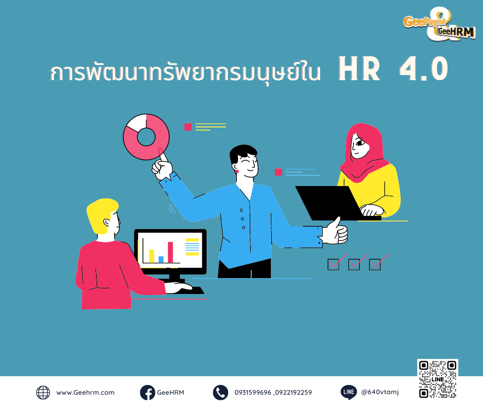 การพัฒนาทรัพยากรมนุษย์ใน HR 4.0 - GeeHRM