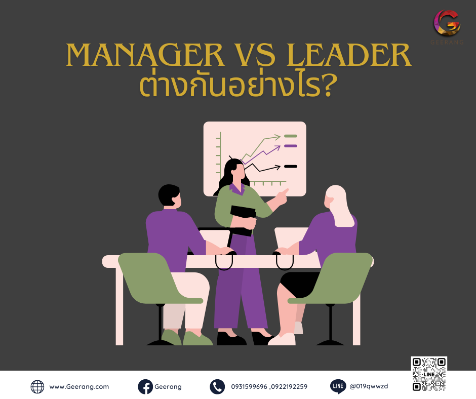 Manager VS Leader ต่างกันอย่างไร?